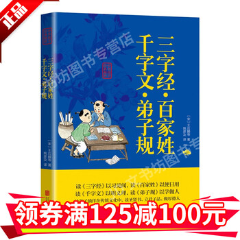 三字经百家姓千字文弟子规原文注释译文中华国学经典双色版古代国学读物启蒙读物幼儿少儿书籍HD