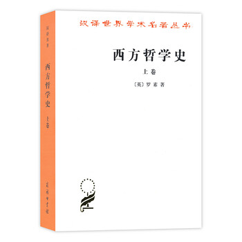 西方哲学史(上卷)/ 汉译世界学术名著丛书