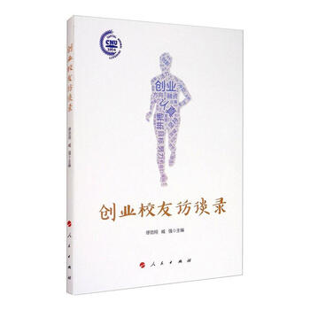 创业校友访谈录 缪劲翔 臧强 主编  书籍