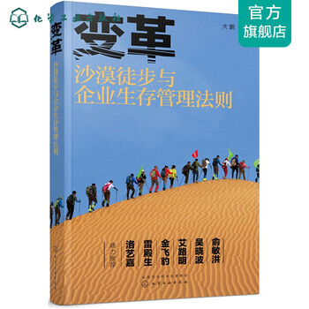 变革——沙漠徒步与企业生存管理法则
