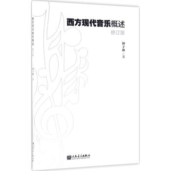 西方现代音乐概述(修订版) 钟子林  书籍