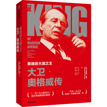 麦迪逊大道之王 大卫 奥格威传
