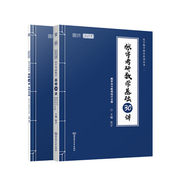 2023年考研数学张宇基础30讲概率分册2023张宇考研数学30讲300题概论数学一三搭36讲10