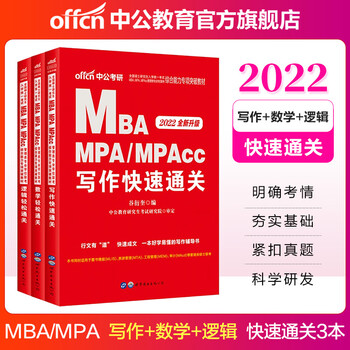 中公教育2022MBA、MPA、MPAcc管理类联考教材综合能力：写作+数学+逻辑 3本