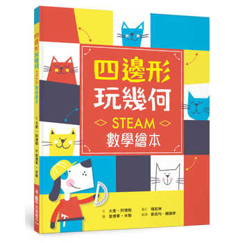预售 戴维-阿德勒 四边形 玩几何：STEAM数学绘本 小鲁文化