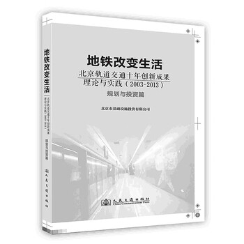   地铁改变生活9787114110214人民交通
