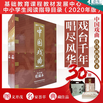 中国戏曲连环画（收藏本）（1-30）（全30册）汤显祖 等 著，良士 等 编，赵宏本等编