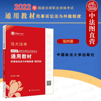 2022法大法考 正版 2022年国家法律职业资格考试通用教材：民事诉讼法与仲裁制度（第四册）杨秀清 政法 司法考试杨秀清民诉法教材