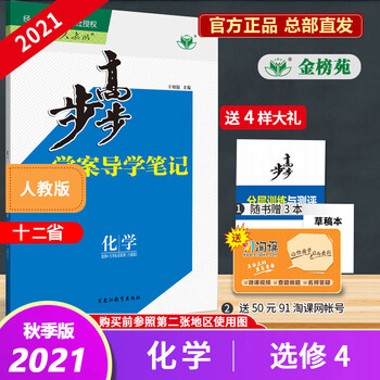 【官方直营】2021秋步步高学案导学笔记 化学人教版选修4化学反应原理 甘青宁新桂豫贵川蒙藏赣陕