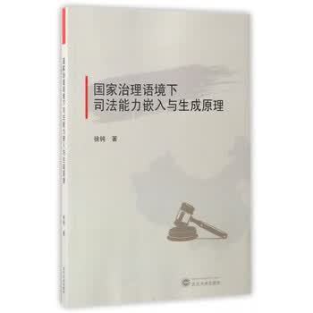国家治理语境下司法能力嵌入与生成原理
