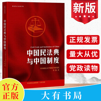 中国民法典与中国制度