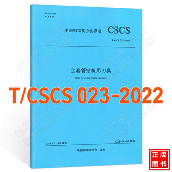 T/CSCS 023-2022 全套管钻机用刀具