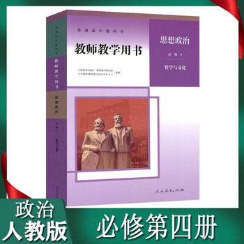 2022新版 教师教学用书 高中政治必修一1二2三3四4全套4本人教版 高中政治教参教案必修全套4本 高中政治必修四