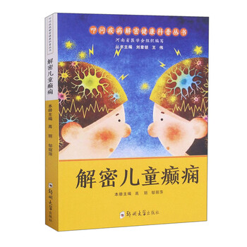 解密儿童癫痫/叩问疾病解密健康科普丛书