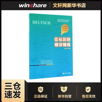 德福新题精讲精练