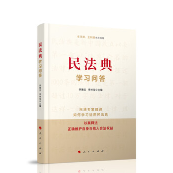 B民法典学习问答