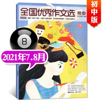 【多期单本自选】全国优秀作文选初中版2022年6月新  【另有7月预售及往期可选】 七八九年级作文素材课外教辅非过期刊【单本】 2021年7.8月合刊联系客服可包邮