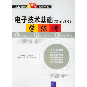电子技术基础《数字部分》学练考