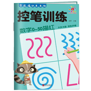 阳光宝贝 幼小衔接学前控笔训练描红（数字0-50）