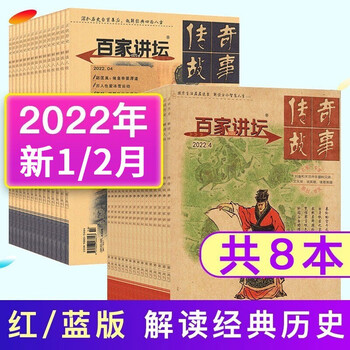 【2022年新 红蓝版共8本】百家讲坛杂志红版2022年1/2月+2021年9/12月蓝版2022年1/2月+2021年8/9月打包经典传奇故事文学