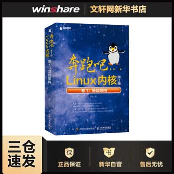 奔跑吧Linux内核 卷1:基础架构 第2版 笨叔  书籍