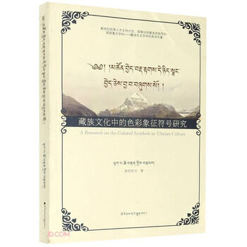 藏族文化中的色彩象征符号研究(藏文版)