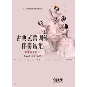 古典芭蕾训练伴奏谱集(高年级女班二)