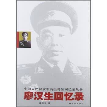 廖汉生回忆录