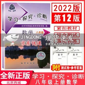 2022版学习探究诊断 数学八年级上册 第12版 学探诊 8年级初二数学上  北京市西城区教育研修学