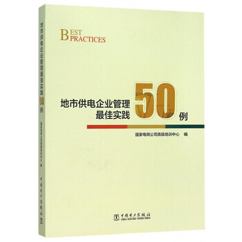 地市供电企业管理最佳实践50例