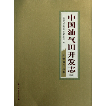 中国油气田开发志 吐哈油气区卷 《中国油气田开发志》总编纂委员会 石油工业出版社 97875
