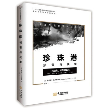 珍珠港：预警与决策