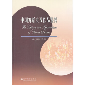 中国舞蹈史及作品鉴赏