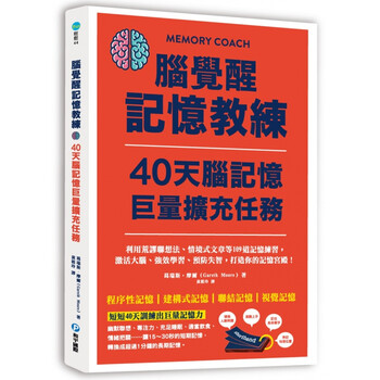 台版 脑觉醒记忆教练 40天脑记忆巨量扩充任务利用荒谬联想法情境式文章等109道记忆练习 科