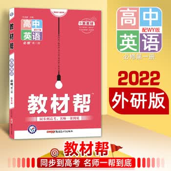 2022版教材帮高中英语必修第1册外研版WY新教材新高考高一英语必修一教材同步练习教材帮英语必修1