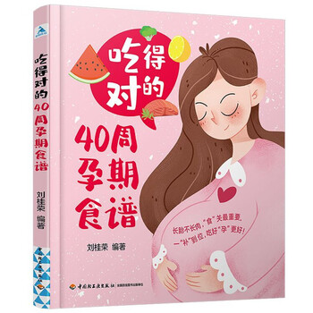 正版 吃得对的40周孕期食谱9787518434398