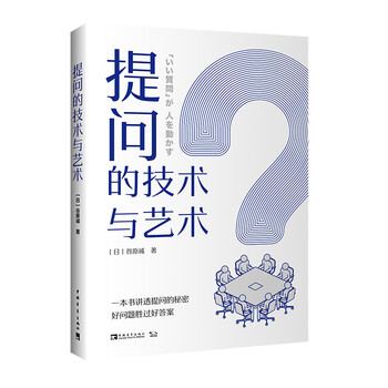 提问的技术与艺术 (日)谷原诚