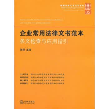 企业常用法律文书范本: 条文检索与应用指引 孙林　主编【正版书】