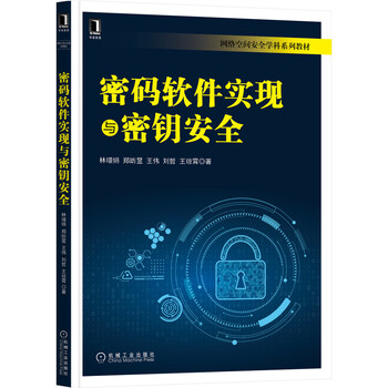 密码软件实现与密钥安全9787111679578机械工业