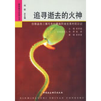 追寻逝去的火神 彭多意 中国社会科学出版社