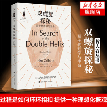 双螺旋探秘-量子物理学与生命