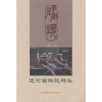 运河南端说码头许明运动/健身9787513311984 码头交通运输史杭州