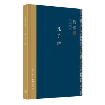 孔子传 钱穆 著 生活读书新知三联书店
