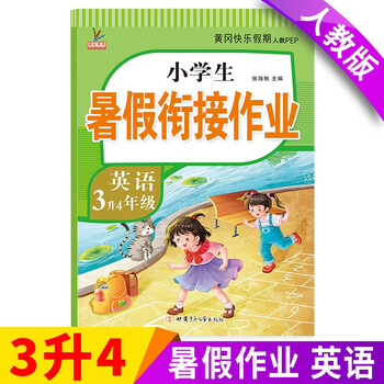 3升4年级英语暑假衔接作业小学生暑假作业 黄冈快乐假期RJ人教版 复习 专项 预习