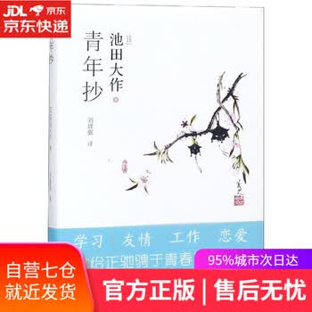 【图书】青年抄 [日]池田大作 陕西师范大学出版社