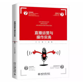 】 直播运营与操作实务 丁仁秀 北京大学出版社 9787301318676