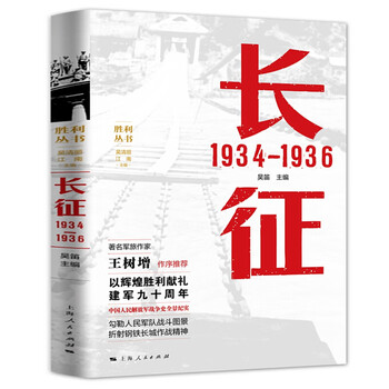 长征：1934-1936 吴笛  王树增做序 上海人民出版社
