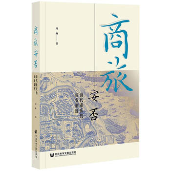 商旅安否：清代重庆的商业制度 图书