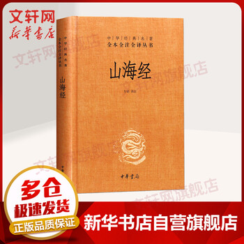 山海经 中华书局三全本 中华经典名著全本全注全译丛书