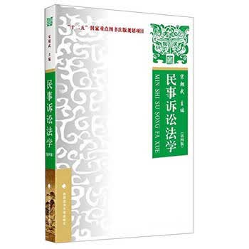 民事诉讼法学（第四版） 宋朝武